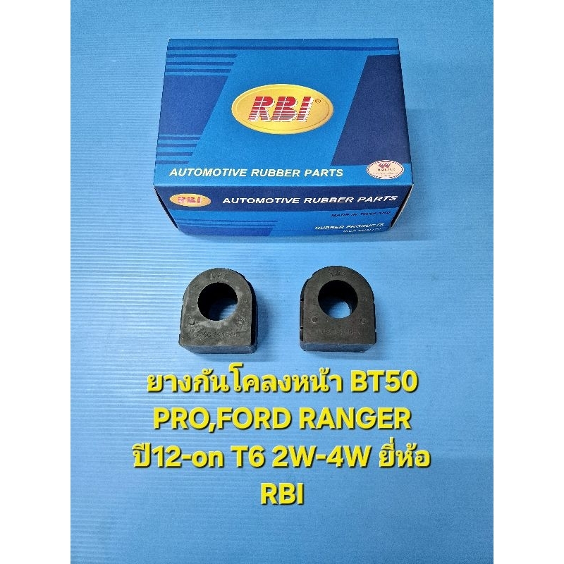 ยางกันโคลงหน้า BT50 PRO,FORD RANGER ปี12-on T6 2W-4W ราคาต่อคู่ ยี่ห้อ RBI | Shopee Thailand