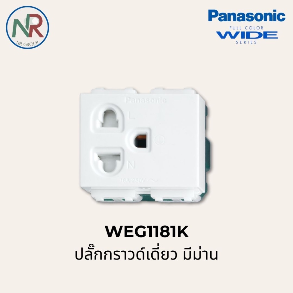 Panasonic ปลั๊กกราวด์เดี่ยว มีม่าน - WEG1181K เต้ารับไฟฟ้า 3ขา มีม่าน ...