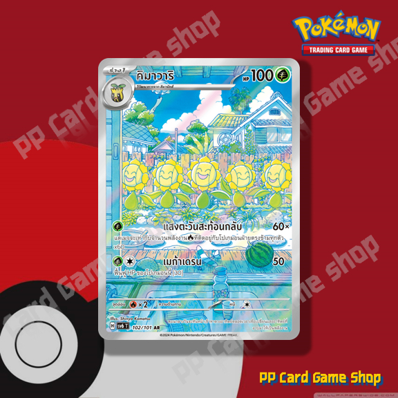 คิมาวาริ (H SV6 T 102/101 AR) หญ้า ชุดหน้ากากจอมลวงตา การ์ดโปเกมอน (Pokemon Trading Card Game ...