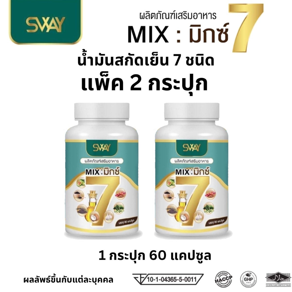โปร 2 กระปุก SWAY 7 Mix oil sway mix7 สเวย์ น้ำมันสกัดเย็น 7 ชนิด มิกซ์7 1 ขวด 60 เม็ด น้ำตาล ...