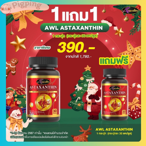 1แถม1 กระปุก AWL Astaxanthin แอสต้าแซนติน วิตมินดูแลสุขภาพผิวและระบบประสาท 30 แคปซูล ...