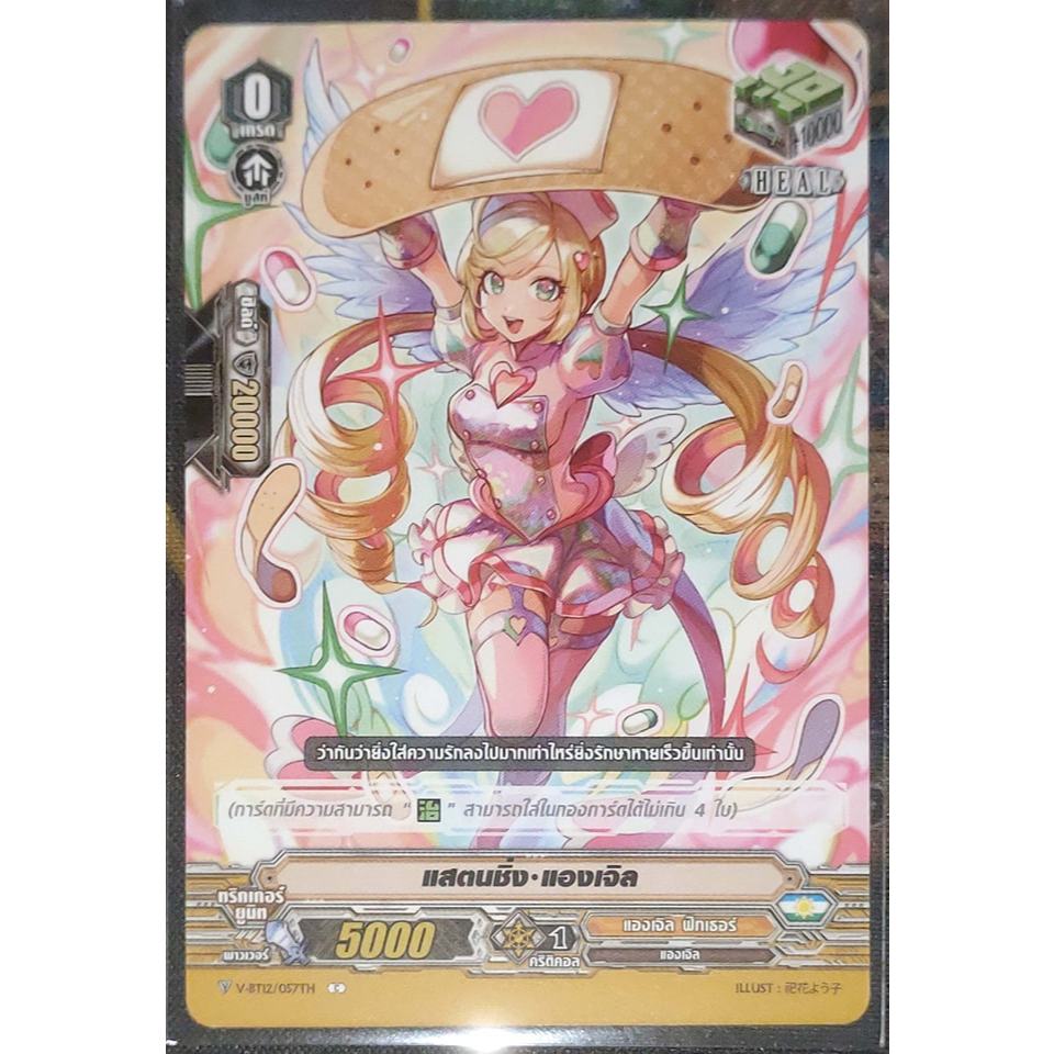 การ์ด แวนการ์ด แสตนชิ่ง-แองเจิล แคลน แองเจิล ฟิทเธอร์ เกรด 0 (ทริกเกอร์) HEAL V-BT12/057TH C ...