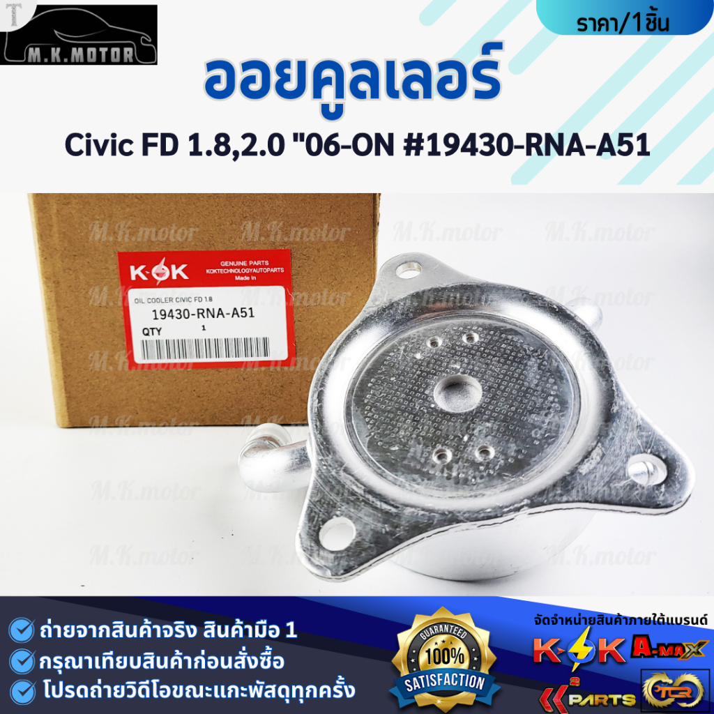 ออยคูลเลอร์ Civic FD 1.8,2.0 "06-ON #19430-RNA-A51 **สินค้าราคาดี รีบ ...