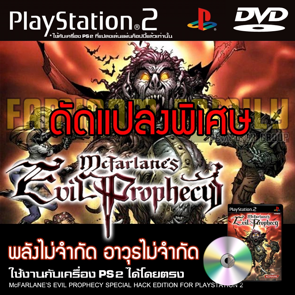 เกม Play 2 Mcfarlanes Evil Prophecy Special Hack พลังไม่จำกัด อาวุธไม่