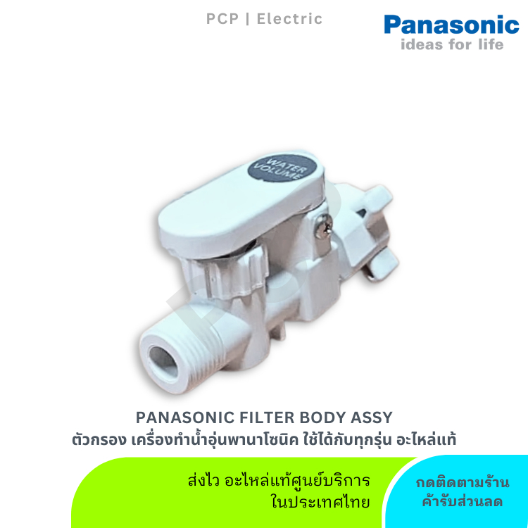 วาล์วน้ำ ฟิลเตอร์กรองน้ำ เครื่องทำน้ำอุ่น อะไหล่แท้ Panasonic Filter ...