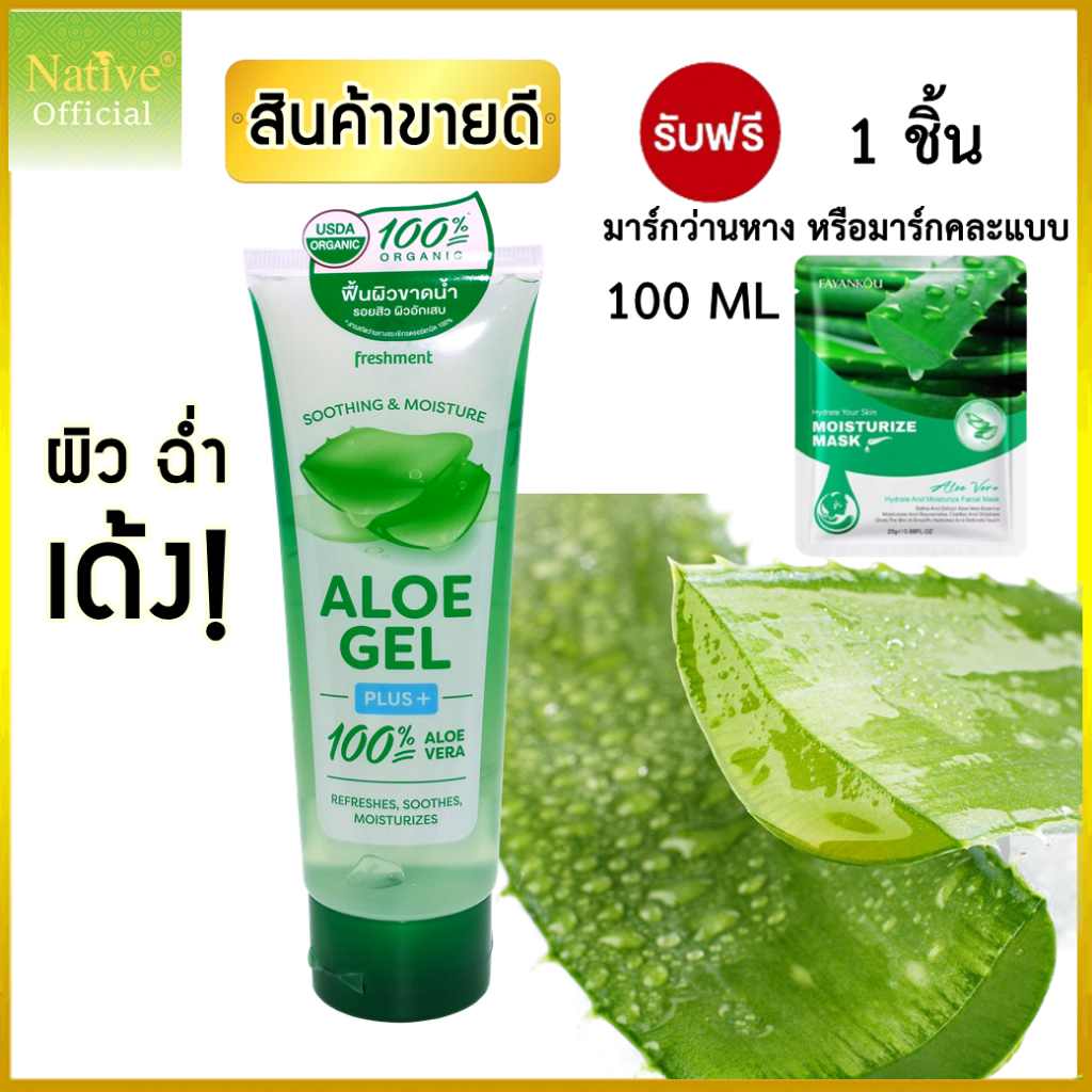 (แถม มาร์กx1)Native Natural & Organic aloe vera jel 100ml เจลว่านหาง ...