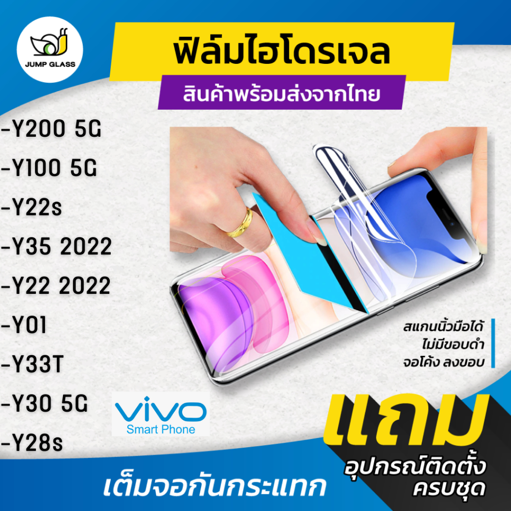 ฟิล์มไฮโดรเจล รุ่น Vivo Y200 5G, Y100 5G, Y22s, Y35 2022, Y22 2022, Y01 ...
