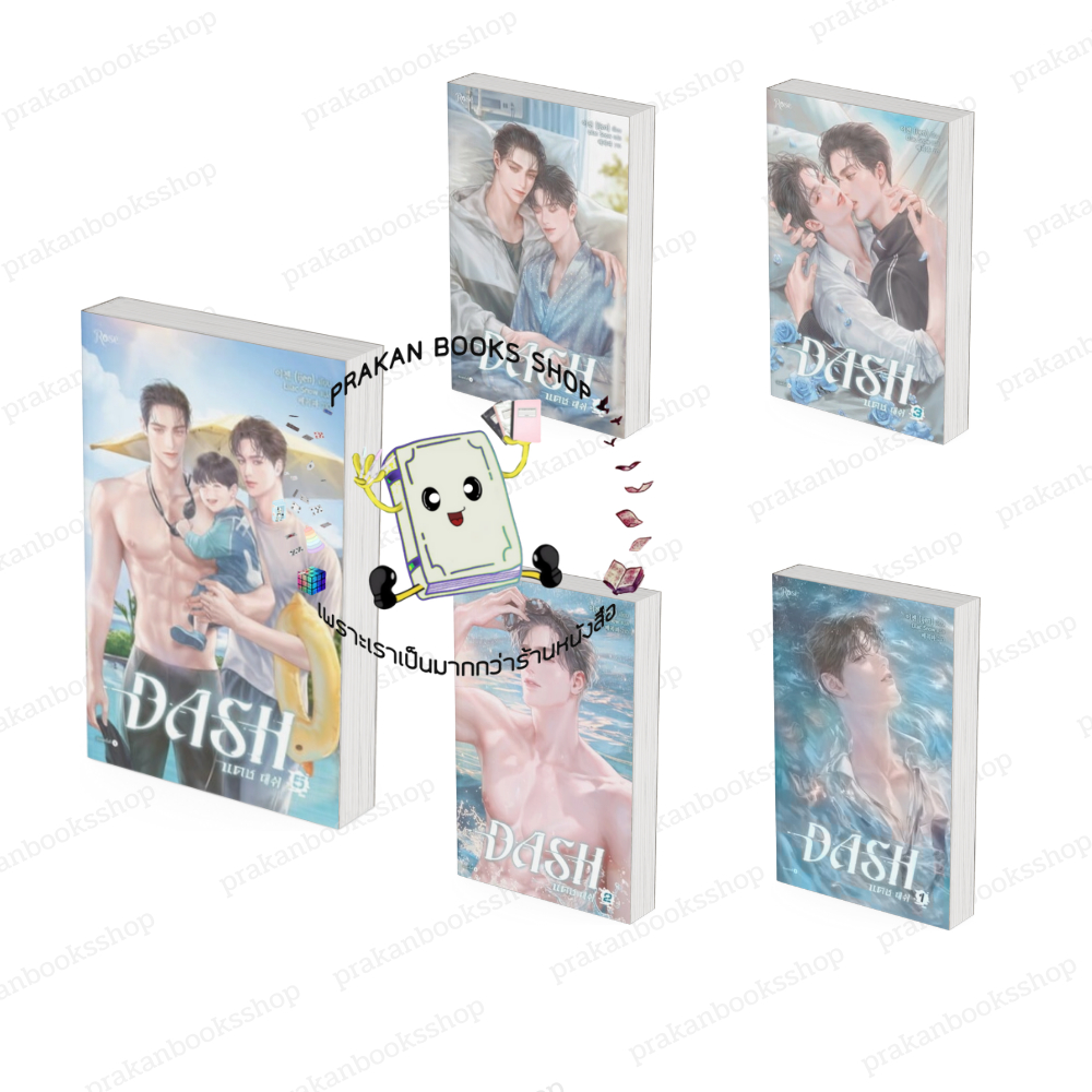 หนังสือ (พร้อมส่ง) แดช (DASH) เล่ม 1 - 5 (5เล่มจบ) ijen Rose โรส นิยาย วาย Yaoi | Shopee Thailand