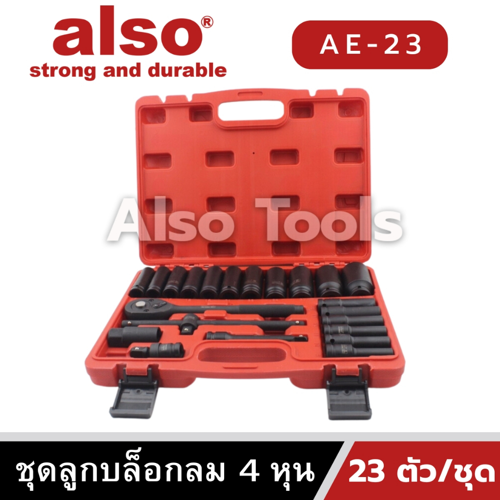 Also Tools ชุดลูกบล็อกลม 4 หุน 23 ตัว/ชุด รุ่น AE-23 | Shopee Thailand