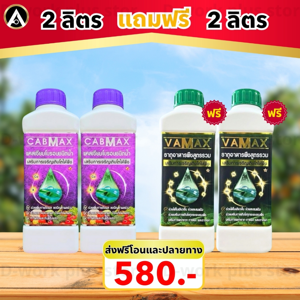 ชุด 2 แถม 2 ปุ๋ยน้ำ VAMAX ธาตุอาหารเข้มข้น+CABMAX แคลเซียมโบรอน ที่พืช ...