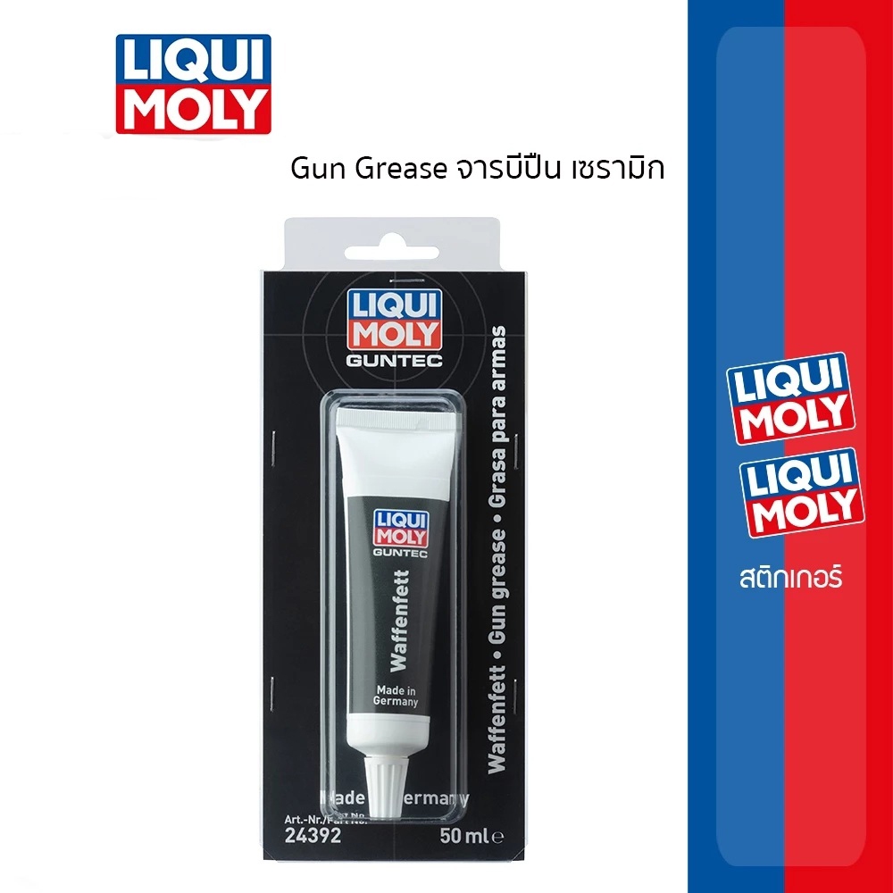 LIQUI MOLY Gun Grease จารบีปืน เซรามิก คุณภาพสูงจากเยอรมัน gun oil ...