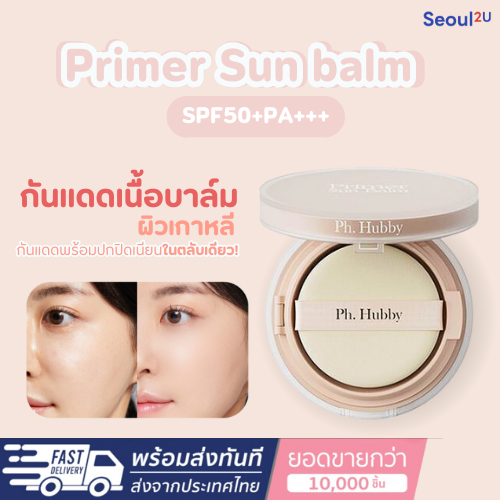[Seoul2u🌟only] Ph. Hubby - Primer Sun Balm กันแดดไพร์เมอร์ SPF 50+ PA ...