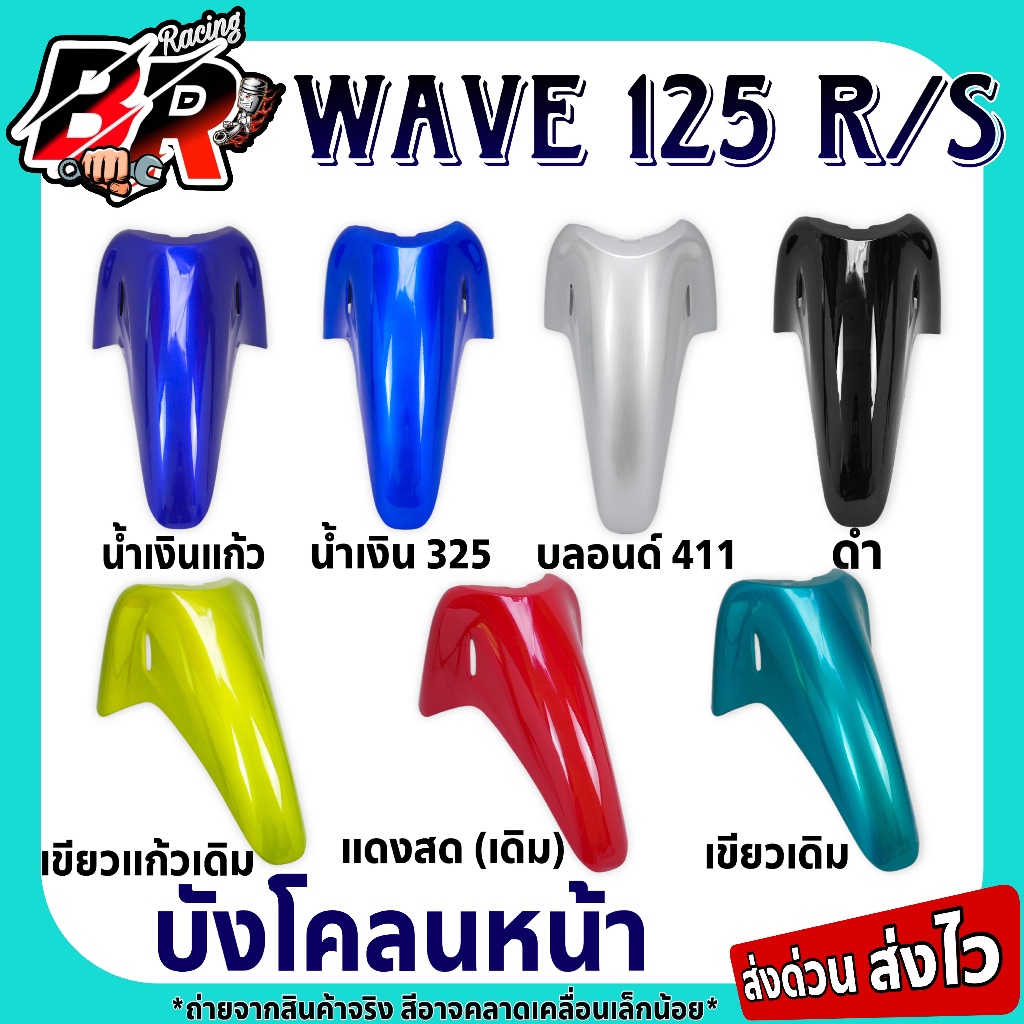 อะไหล่แยกชิ้น บังโคลนหน้า (งานสี) Wave 125 R / Wave 125 S เฟรมพลาสติก ...