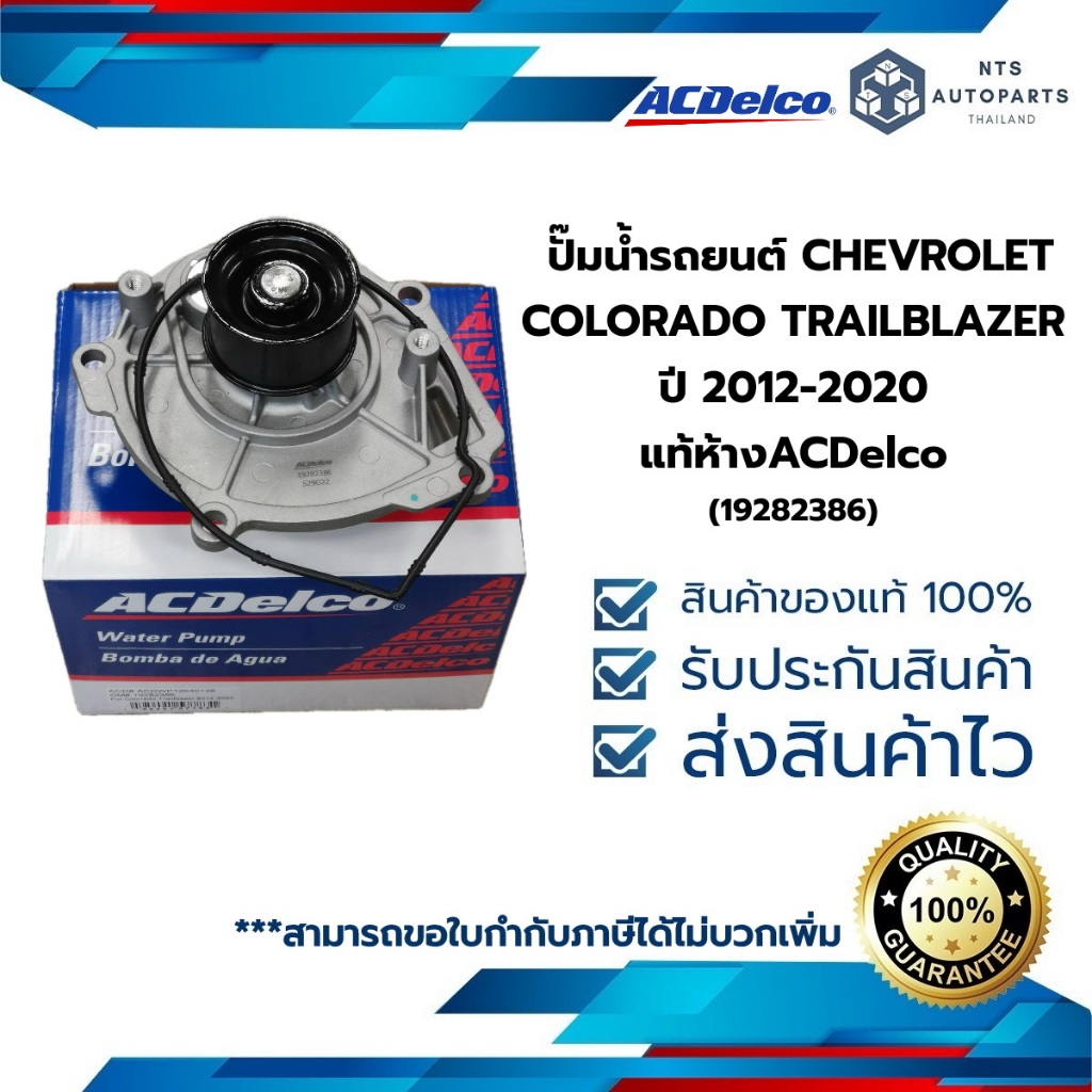 ปั๊มน้ำรถยนต์ CHEVROLET COLORADO TRAILBLAZER ปี 2012-2020 _ยี่ห้อ ...