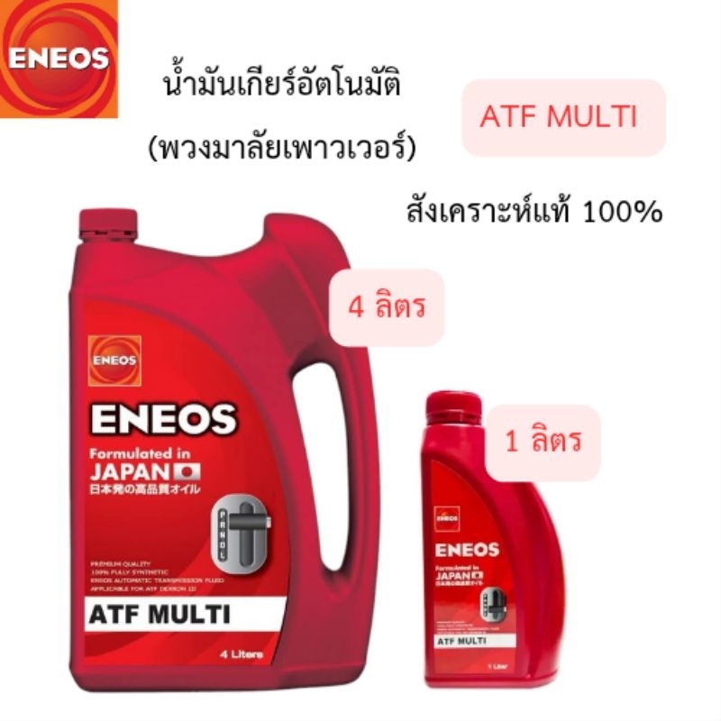 น้ำมันเกียร์อัตโนมัติ ATF MULTI ENEOS (น้ำมันพวงมาลัยเพาวเวอร์) 4 ลิตร,1ลิตร | Shopee Thailand