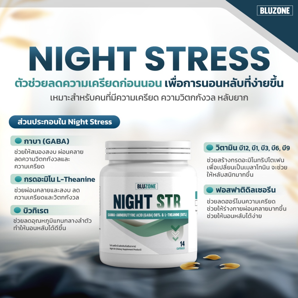 Bluzone Night SL และ Night STR ตัวช่วยเรื่องการนอนหลับ | Shopee Thailand