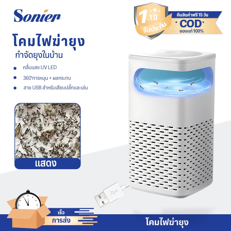 Sonier Home เครื่องดักยุง อัตราการฆ่ายุง99% โคมดักยุงระบบสัมผัส แบบ 360 ...