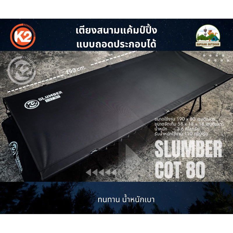 K2 SLUMBER COT 80 เตียงสนาม เตียงแค้มป์ปิ้ง | Shopee Thailand