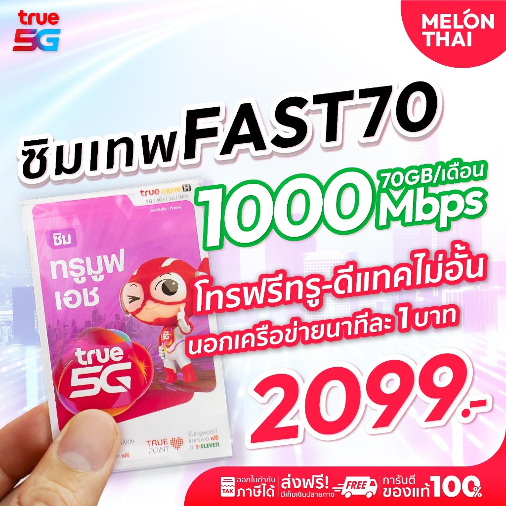 ซิมเทพ ทรู Fast 70 ซิมเน็ต True โทรฟรีในเครือข่าย โปรเน็ต 70GB ทุกเดือน สูงสุดความเร็ว1000Mbps ...