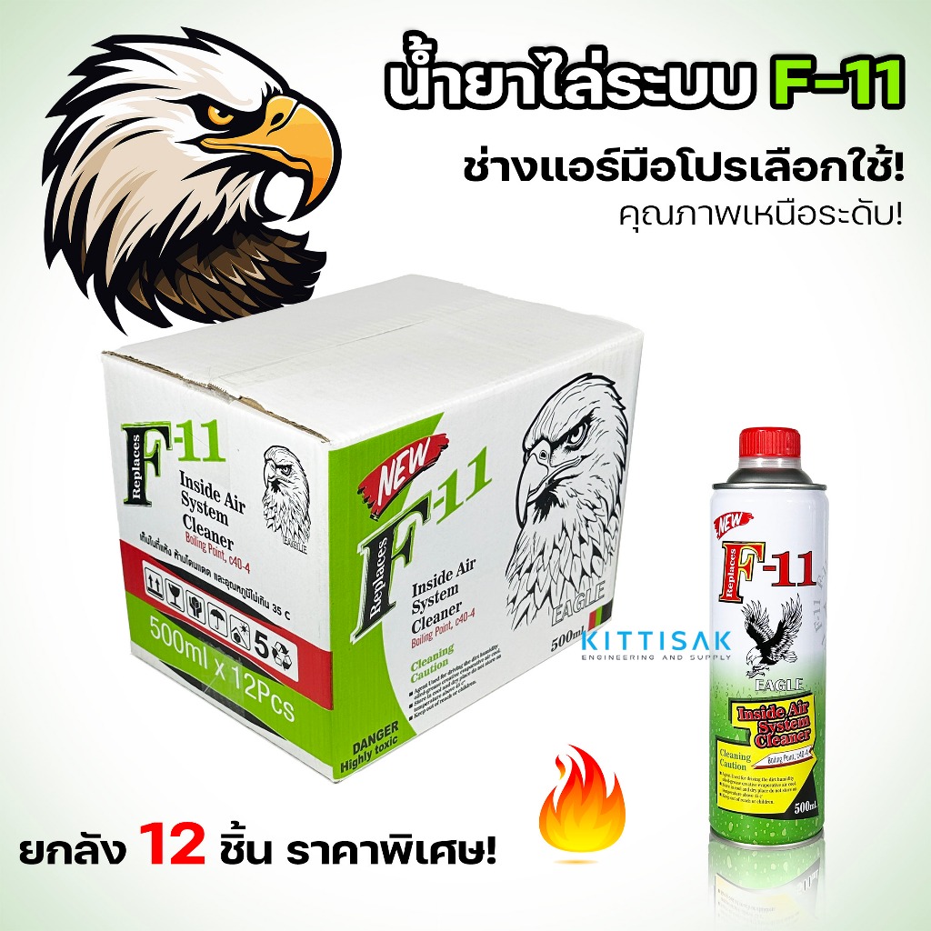 **ยกลัง** น้ำยาไล่ระบบ F11 EAGLE แบบกระป๋อง ขนาด 500 มล. แอร์รถยนต์ ...