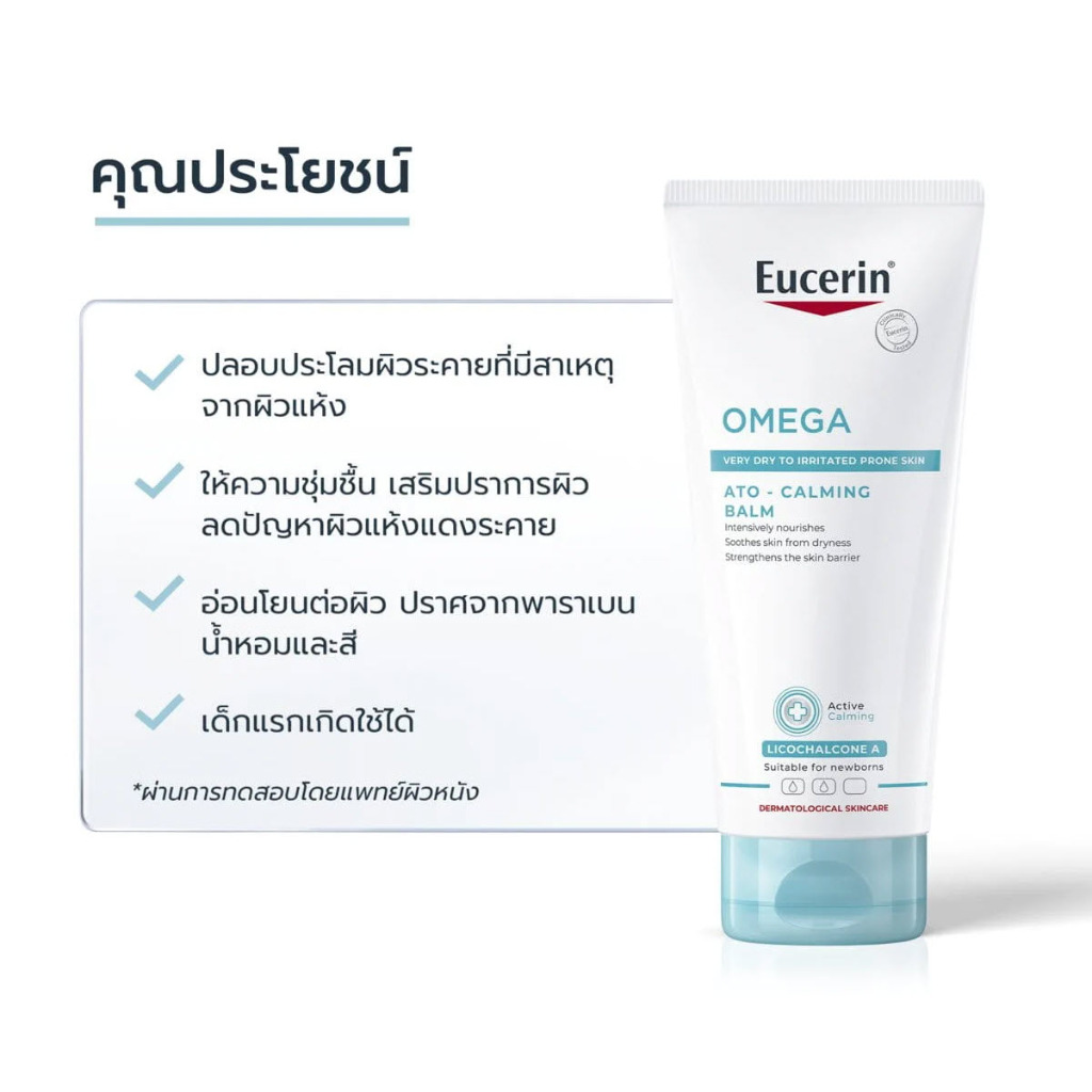 Eucerin OMEGA ATO - CALMING BLAM 200 ML | Shopee Thailand