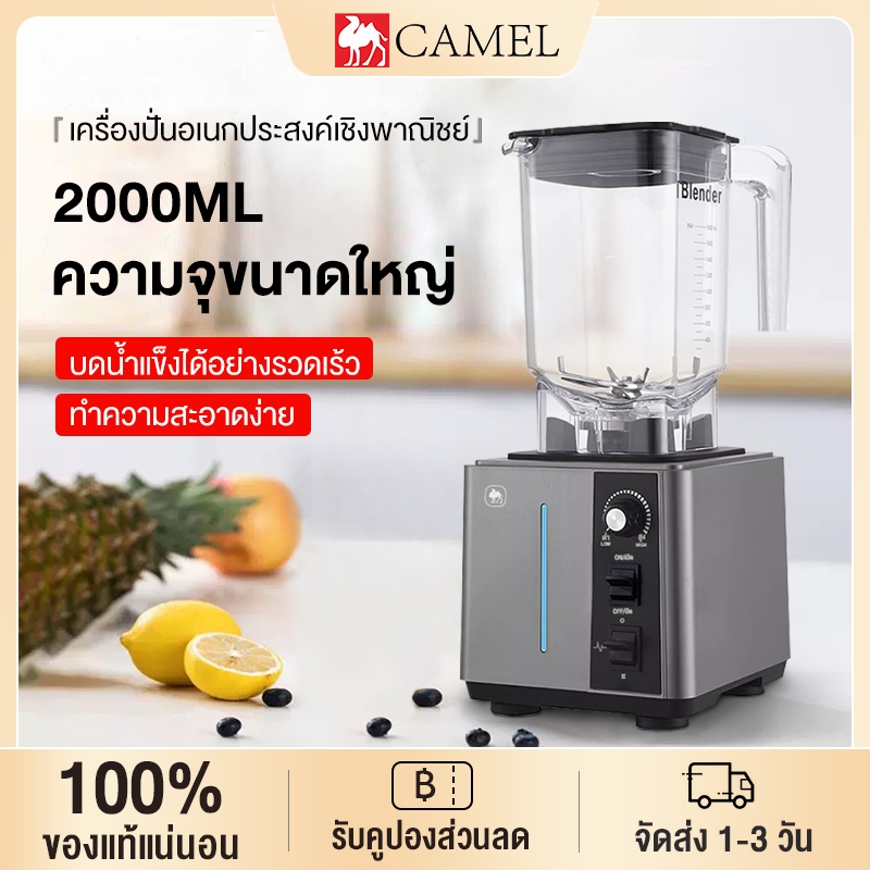 CAMEL เครื่องปั่นน้ำผลไม้ 2000ML สมูทตี้ มอเตอร์รอบสูงพิเศษ อเนกประสงค์ เครื่องปั่นสมูทตี้ ทำ ...