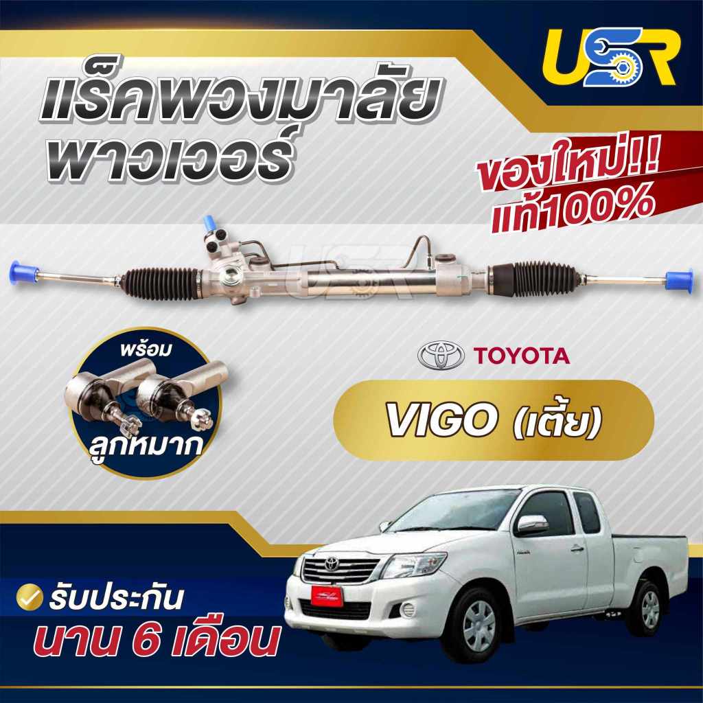 แร็คพวงมาลัยเพาเวอร์ โตโยต้า วีโก้ ตัวเตี้ยและตัวสูง STEERING RACK VIGO ...