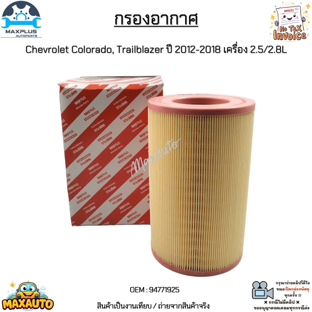 กรองอากาศ Chevrolet Colorado, Trailblazer ปี 2012-2018 เครื่อง 2.5/2.8L ...