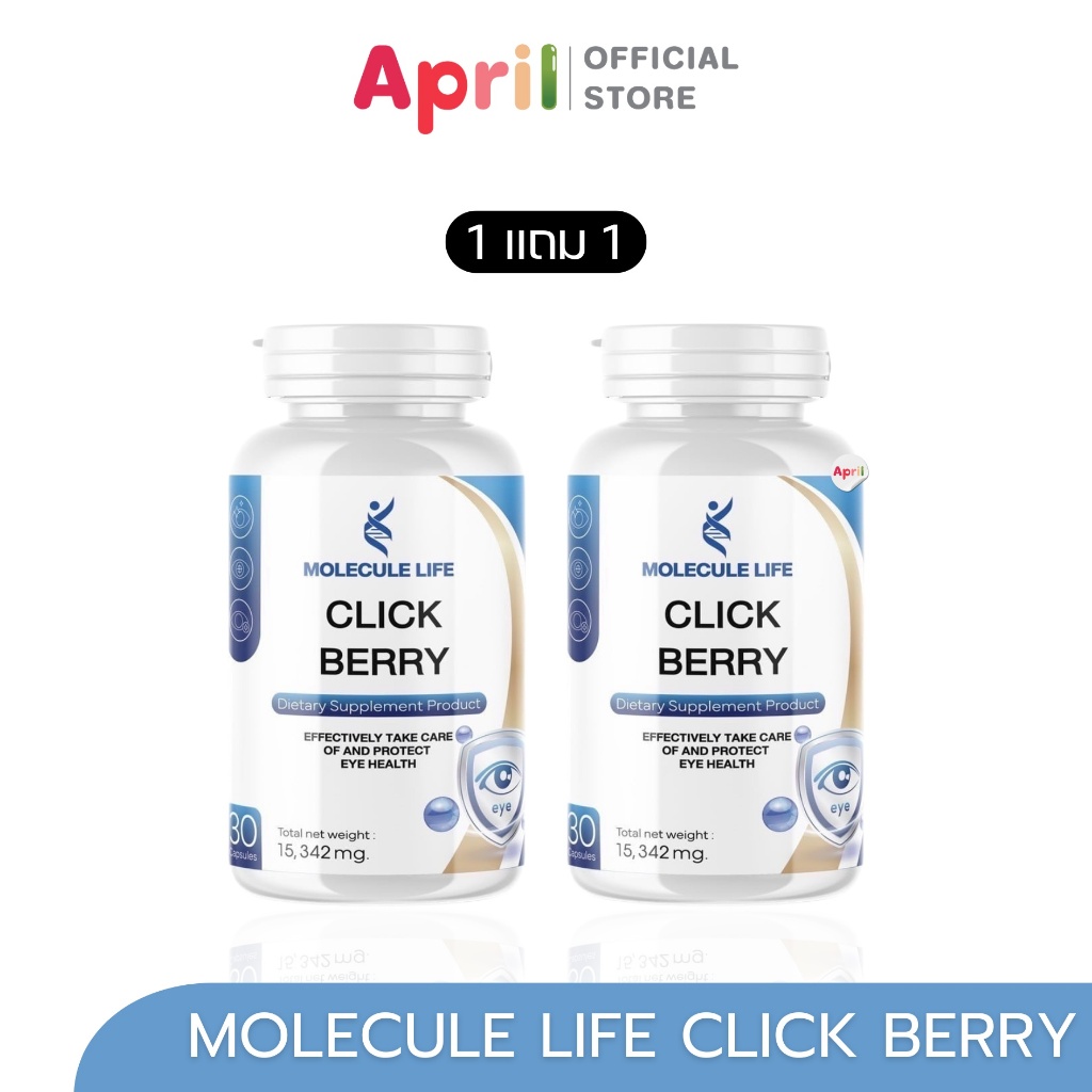 [ 1 แถม 1 ] Click berry โมเลกุล คลิคเบอร์รี่ บำรุงสายตา ตาแห้ง ตาพร่า ...