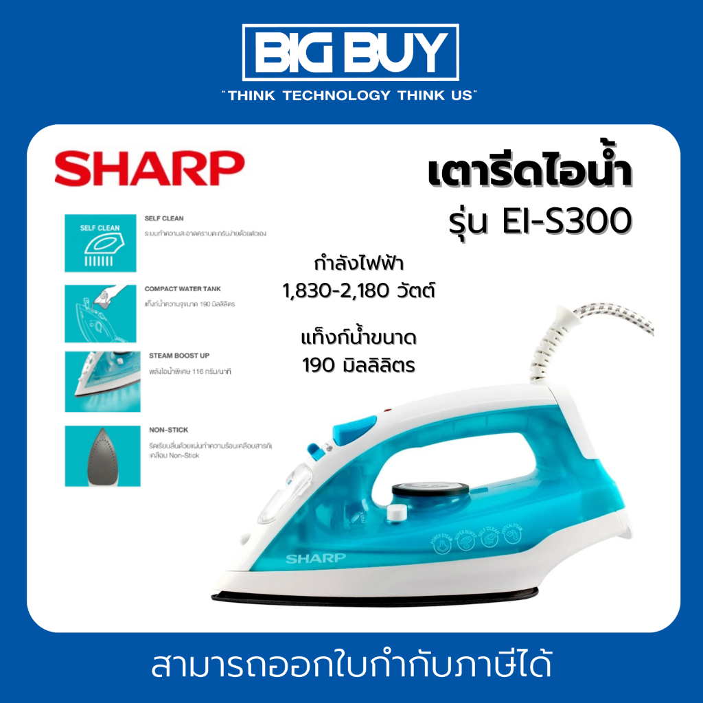 SHARP เตารีดไอน้ำ รุ่น EI-S300 ความจุ 190L | Shopee Thailand