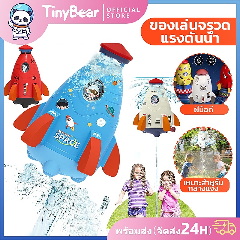 🚀TinyBear🚀 ของเล่นจรวดแรงดันน้ำ น้ำพุจรวดน้ำ ของเล่นจรวดบิน จรวดเปิดตัวของเล่น ของเล่นอาบน้ำ ...