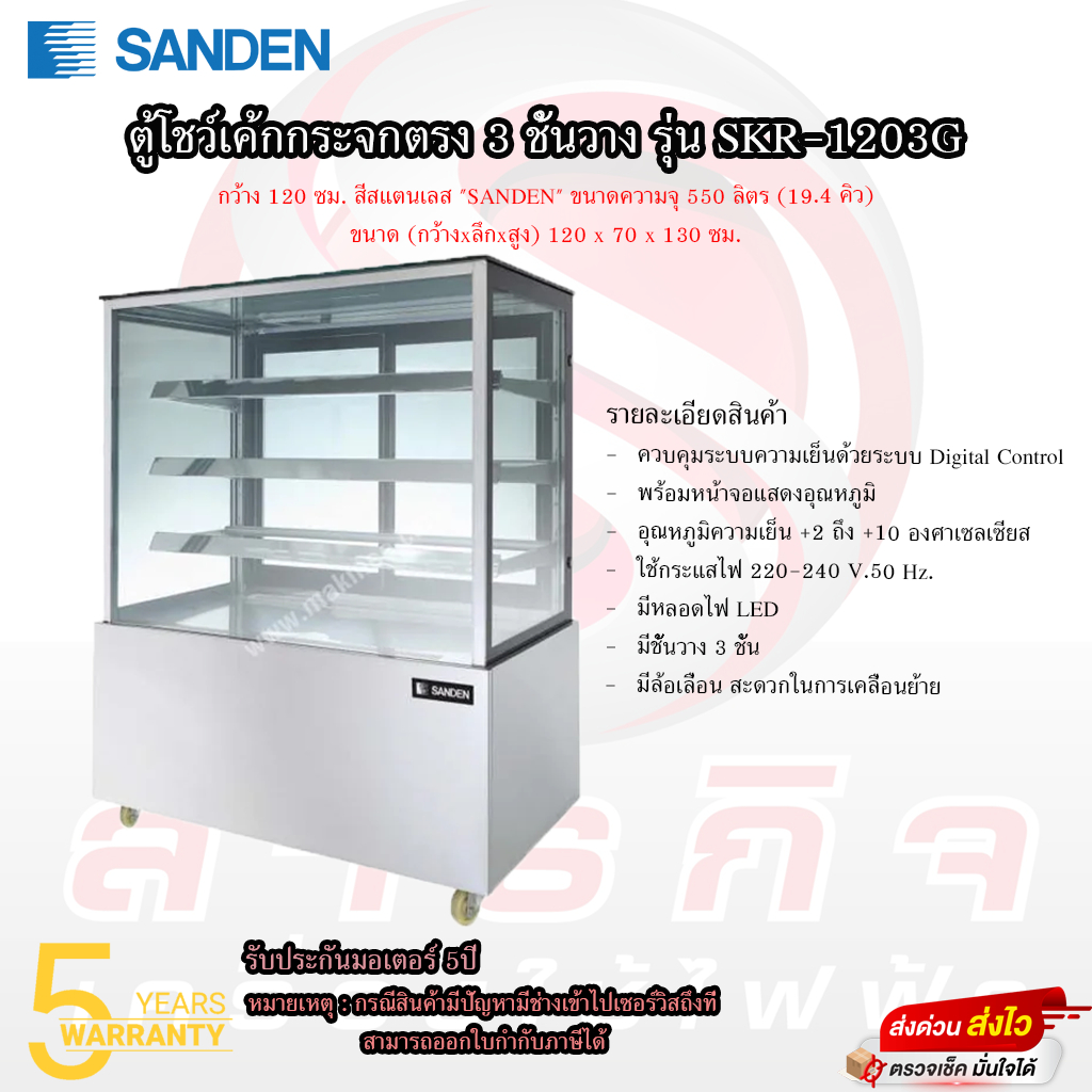 ตู้โชว์เค้กกระจกตรง SANDEN ขนาด 19.4 คิว รุ่น SKR-1203G | Shopee Thailand