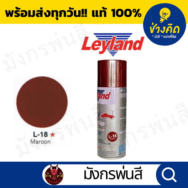 สีสเปรย์ เลย์แลนด์ L-18 Maroon สีแดงน้ำตาล | Shopee Thailand