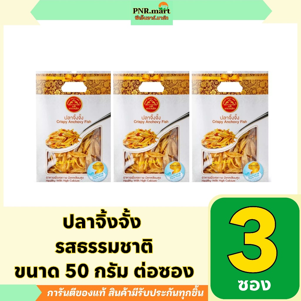 PNR.mart(3x50g)ตราเกาะหลัก ปลาจิ้งจั้ง รสธรรมชาติ kohlak crispy anchovy ...