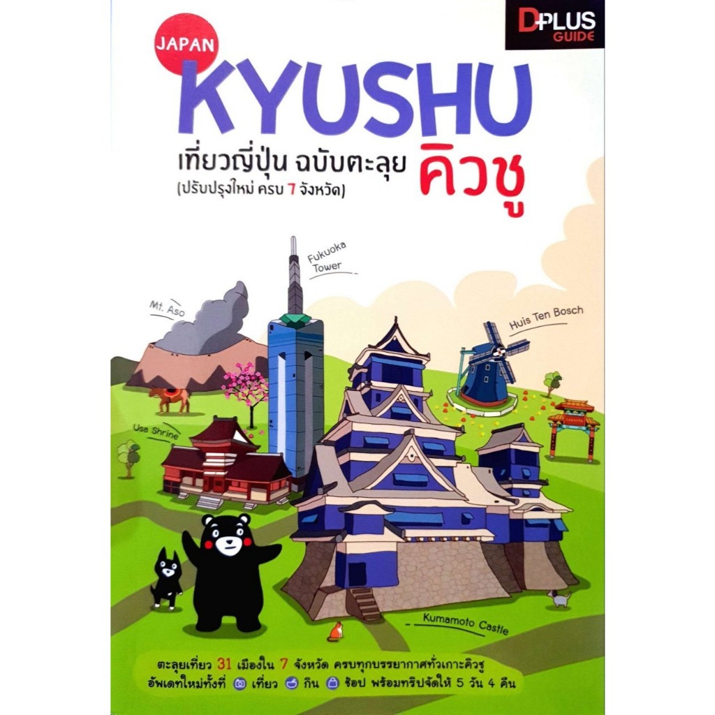 Kyushu เที่ยวญี่ปุ่น ฉบับตะลุย คิวชู (ปรับปรุงใหม่ ครบ 7 จังหวัด) : D-plus Guide | Shopee Thailand