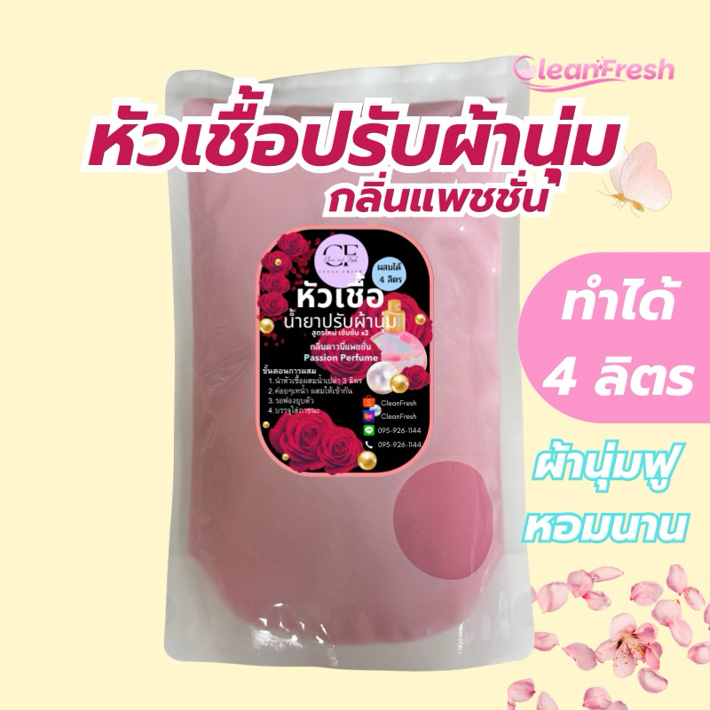 [ส่งฟรี] CleanFresh หัวเชื้อน้ำยาปรับผ้านุ่ม ทำได้ 4 ลิตร กลิ่นดาวนี่ ...