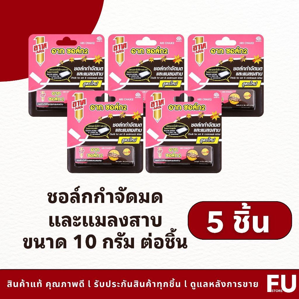 FUstore 5x(10g) อาท ชอล์ก2 ชอล์กกำจัดมดและแมลงสาบ ars 2 chalk for ...
