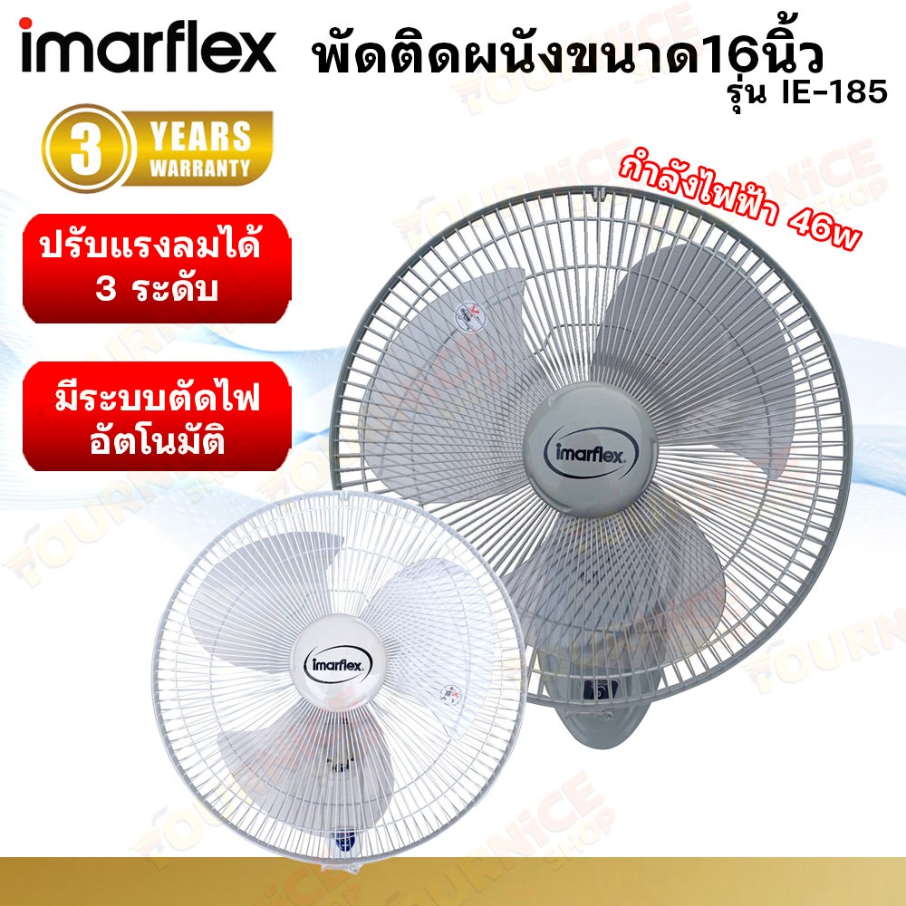 IMARFLEX พัดลมติดผนัง 16 นิ้ว 1 เชือก 46 W. (คละสี) รุ่น IE-185 ...