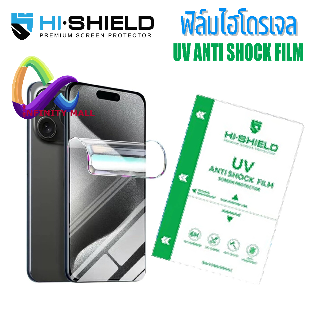 ฟิล์มไฮโดรเจล ยูวี แบบใส Hi shield iPhone 17 16 15 14 13 12 mini / 11 ...