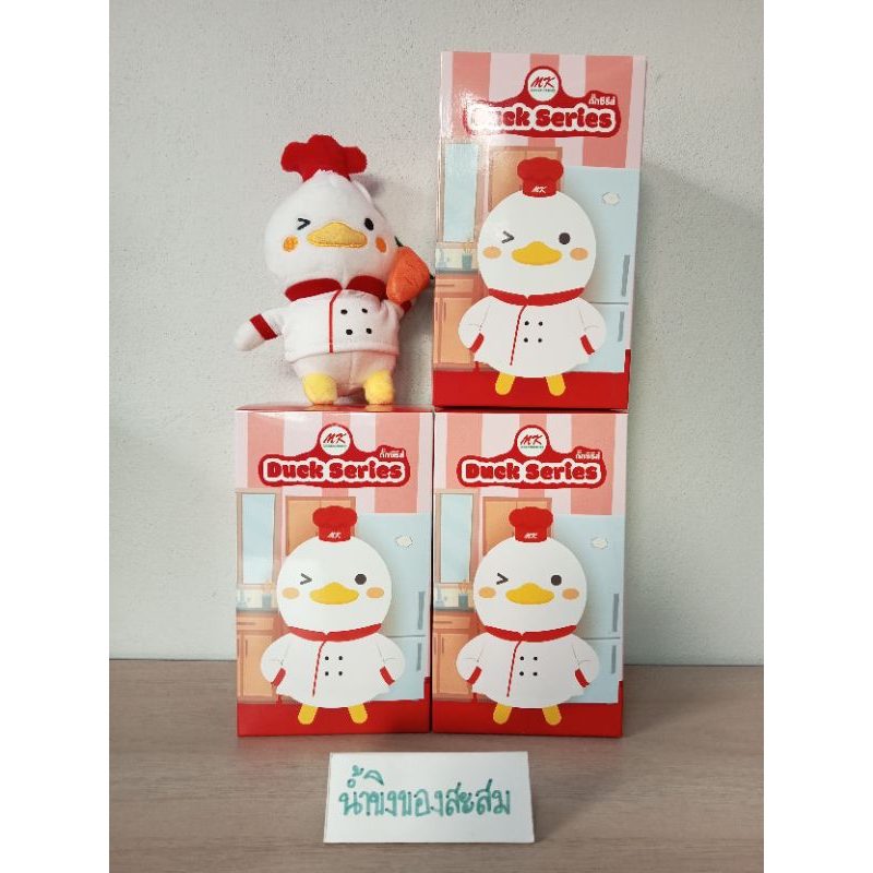 กล่องสุ่ม พวงกุญแจ "MK Duck Series" กล่องสุ่มดั๊กซีรีส์ MK ขนาด 14 -16 ...