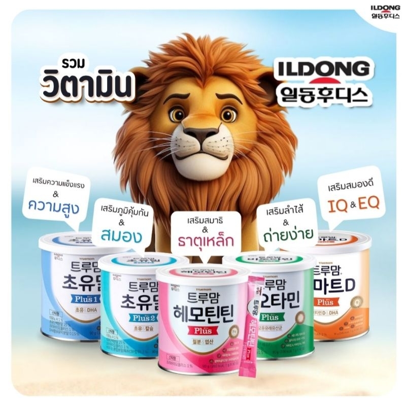 ILDONG รวมวิตามิน เสริมสร้างพัฒนาการของลูกน้อย | Shopee Thailand