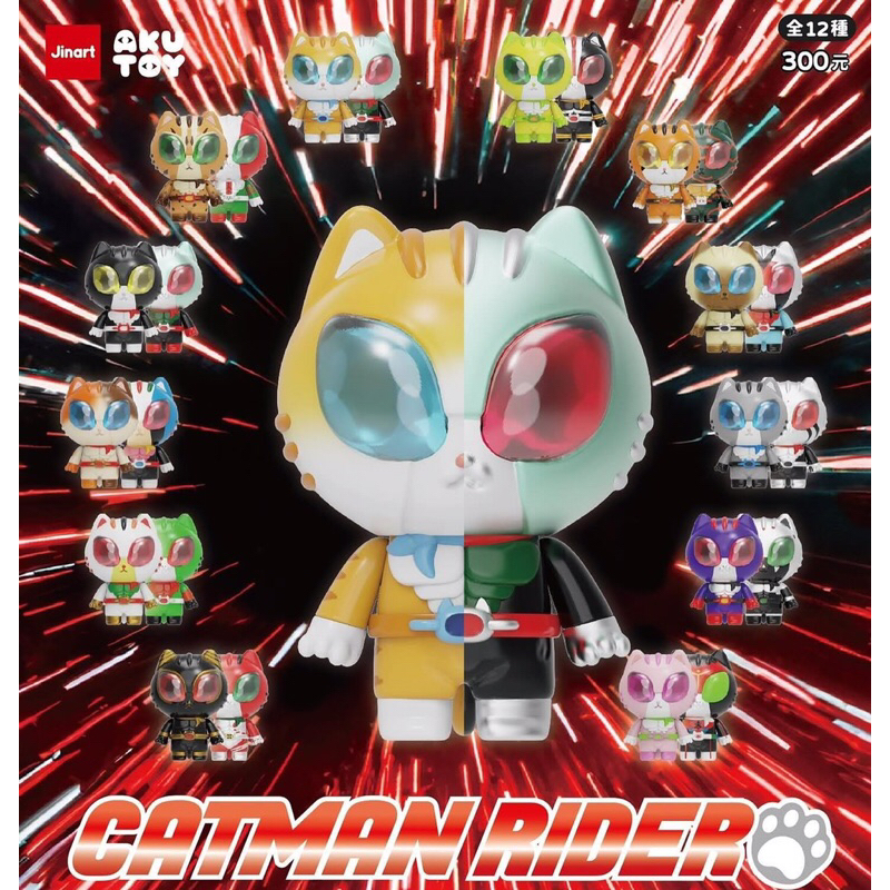 [มือ1/ส่งด่วน : สุ่ม 1 กล่อง] Catman Rider 2 ชิ้น/กล่อง Jinart x AKUTOY ...
