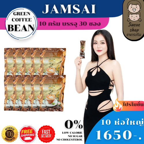 10 ห่อใหญ่ กาแฟลำไย Jamsai Green coffee bean กาแฟคุมหิว ไม่มีน้ำตาล แบรนด์แจ่มใส คุมหิวลดความ ...