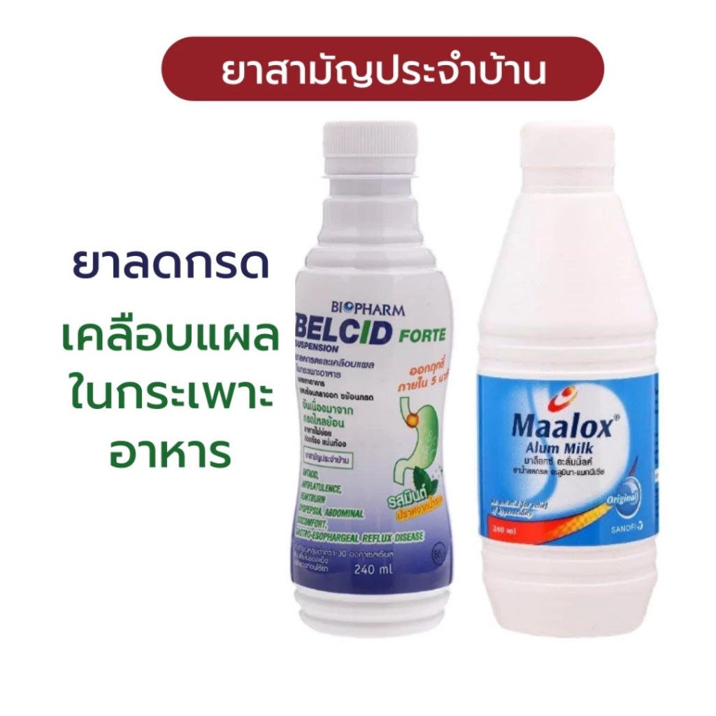 Belcid / Maalox Alum Milk าลดกรด ยาลดกรดในกระเพาะ ยาเคลือบแผลในกระเพาะ ...