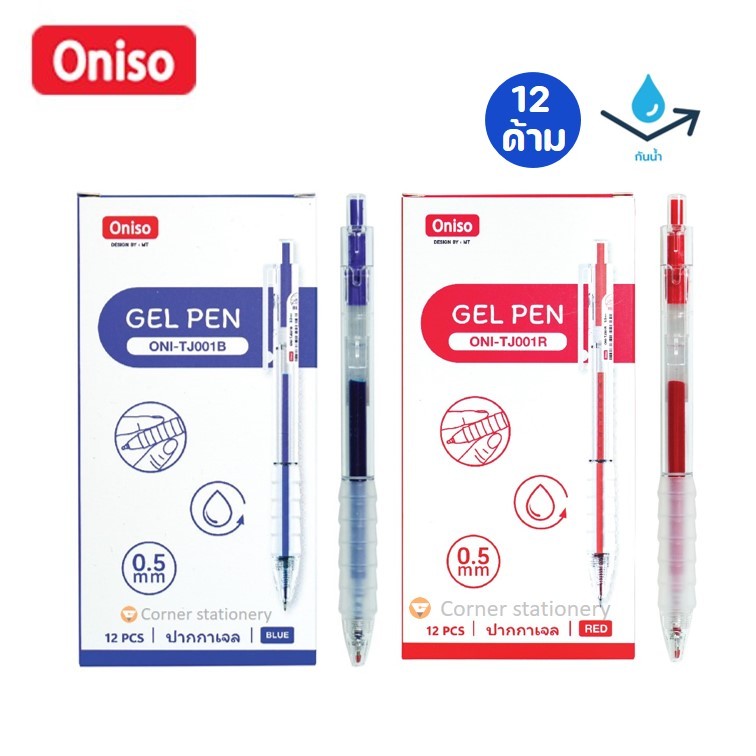 (12 ด้าม) ปากกาเจล Oniso หมึกกันน้ำ 0.5 มม.รุ่น TJ001 หมึกแห้งไว มียาง ...