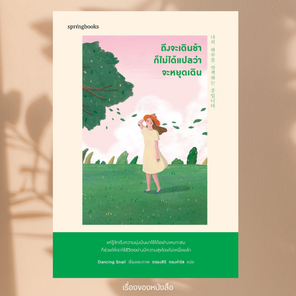 พร้อมส่ง หนังสือ ถึงจะเดินช้าก็ไม่ได้แปลว่าจะหยุดเดิน ผู้เขียนDancing Snail สนพ.Springbooks ...