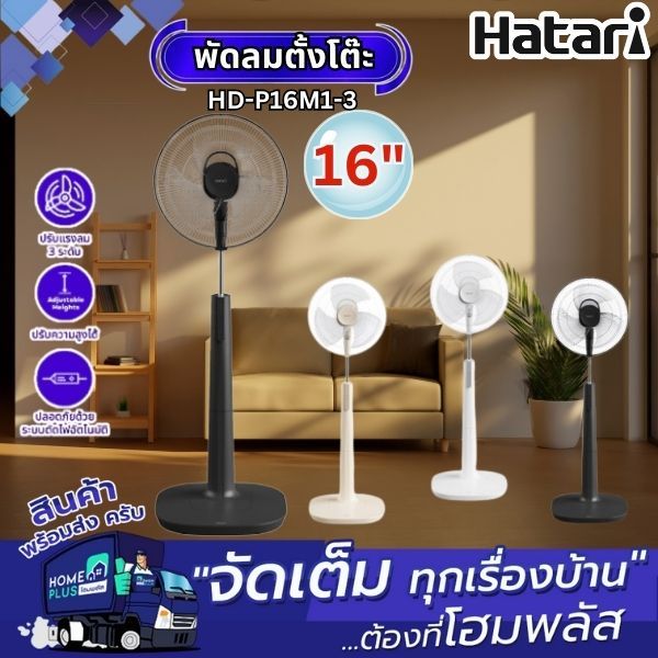 HATARI พัดลมตั้งพื้น HD-P16M1-3 คละสี 16นิ้ว | Shopee Thailand