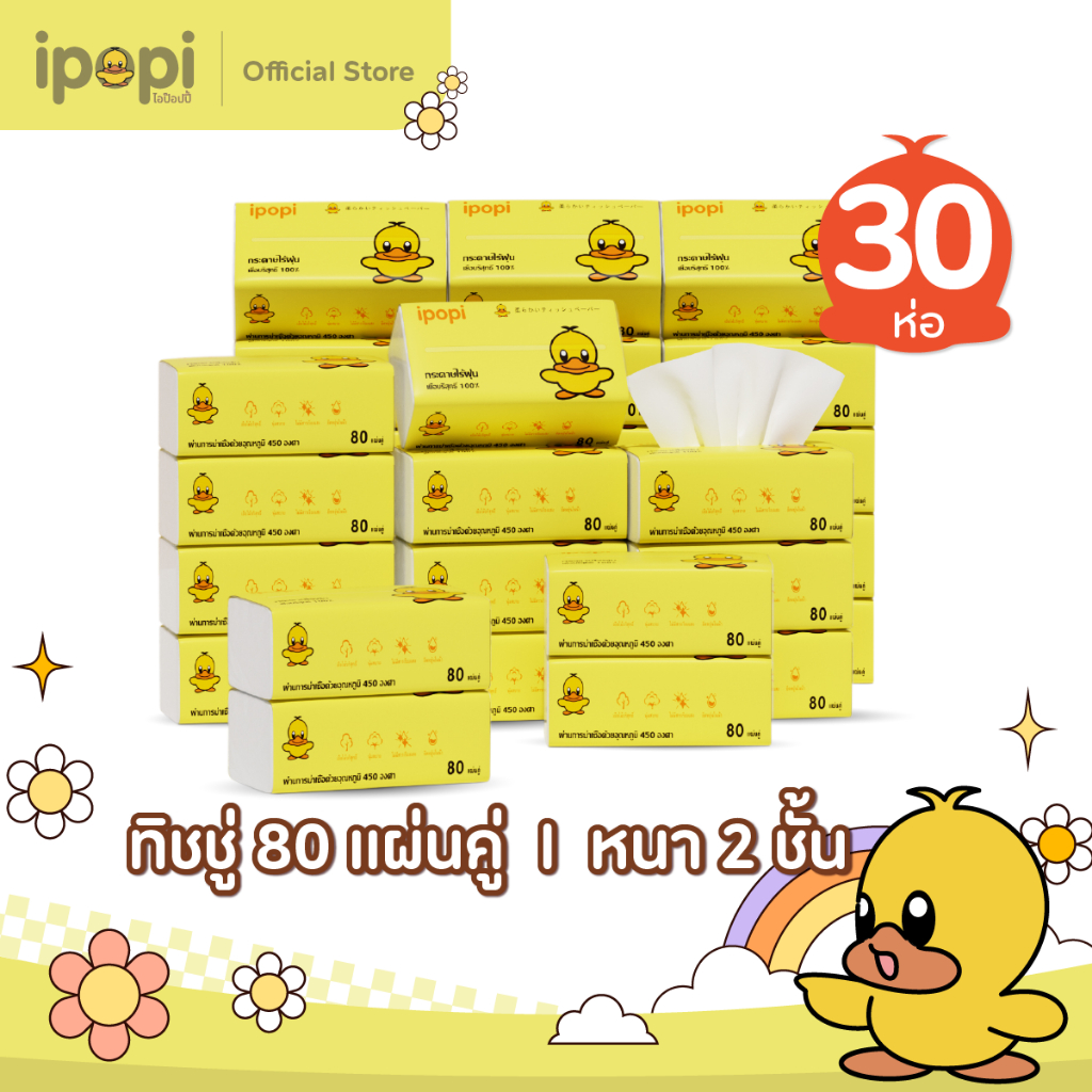 ipopi กระดาษทิชชู่แบบดึง ห่อสีเหลือง 30 ห่อ ( 80 แผ่น/ห่อ ) ได้รับมาตรฐาน | Shopee Thailand