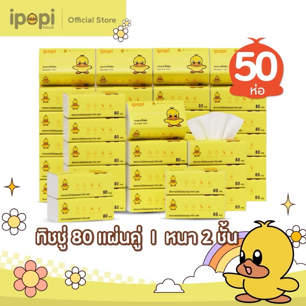 ipopi กระดาษทิชชู่แบบดึง ห่อสีเหลือง 50 ห่อ ( 80 แผ่น/ห่อ ) ได้รับมาตรฐาน | Shopee Thailand