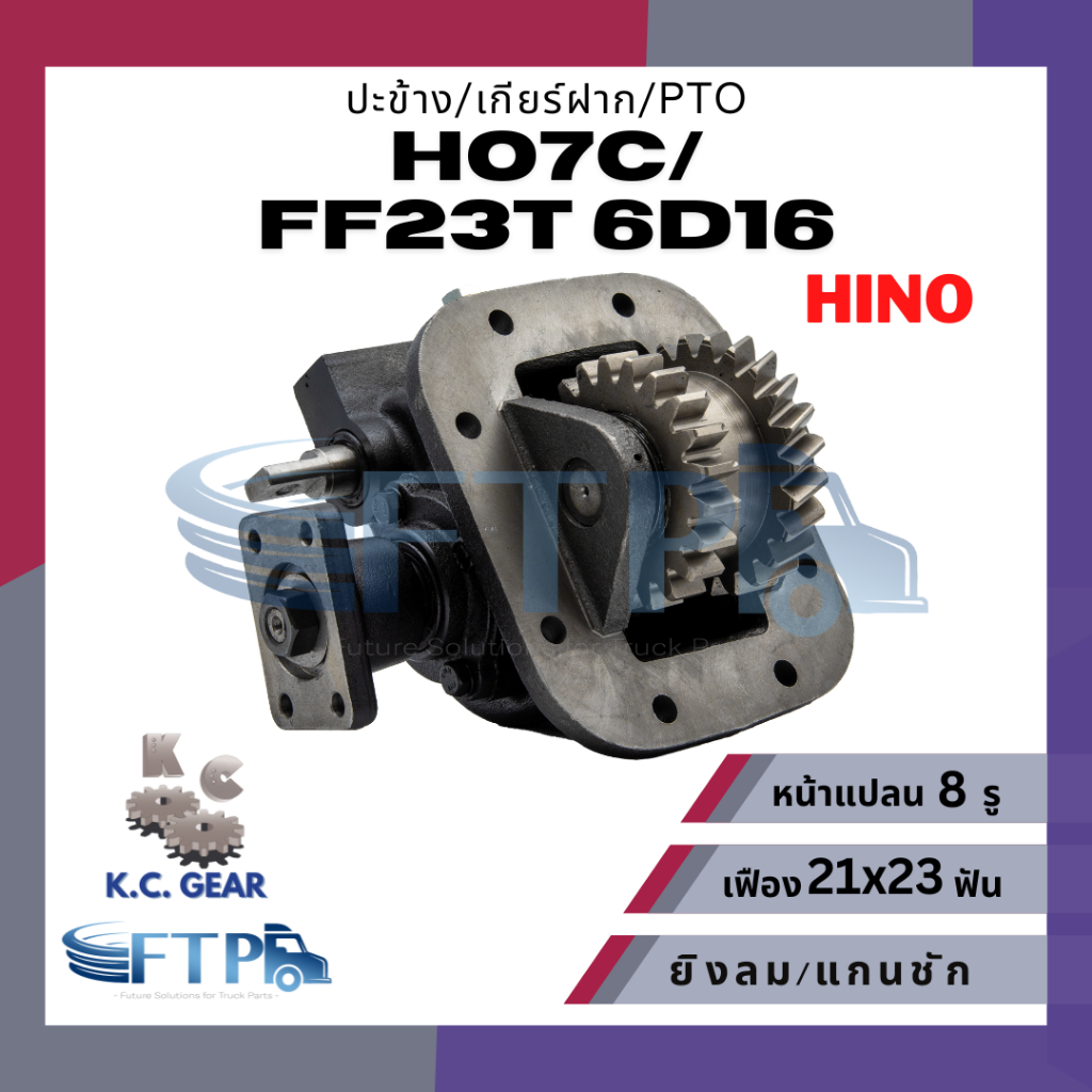 ปะข้าง เกียร์ฝาก PTO HINO HO7C/ FF23T / 6D16 เฟือง21x23T หน้าแปลน8รู (แถมฟรี ปะเก็นสำหรับติดตั้ง ...